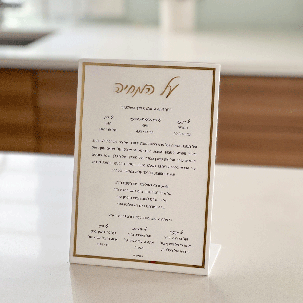 Lucite Freestanding Al Hamichya — BT Shalom